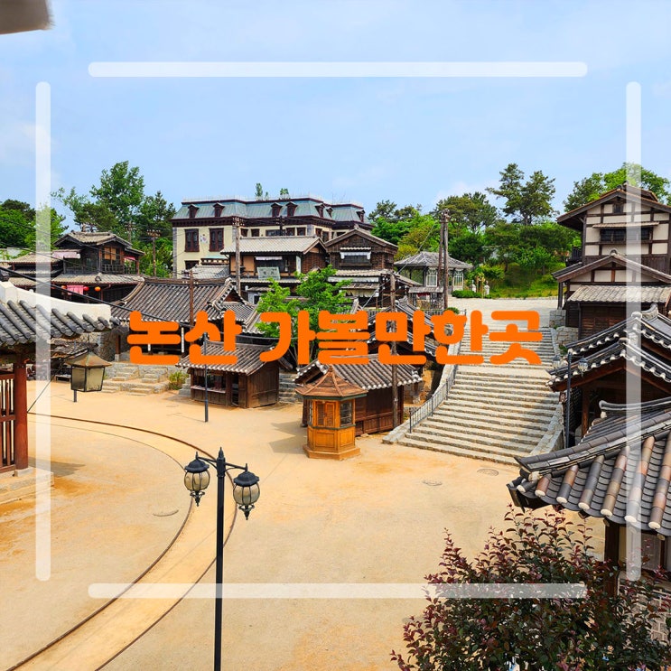 논산 아이와 여행 가볼만한곳 탑정호 수변생태공원 음악분수 반야사 선샤인랜드 네이버 블로그