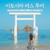 후쿠오카 근교 소도시 당일치기 여행 이토시마 가라쓰 이마리 소소 버스투어 네이버 블로그