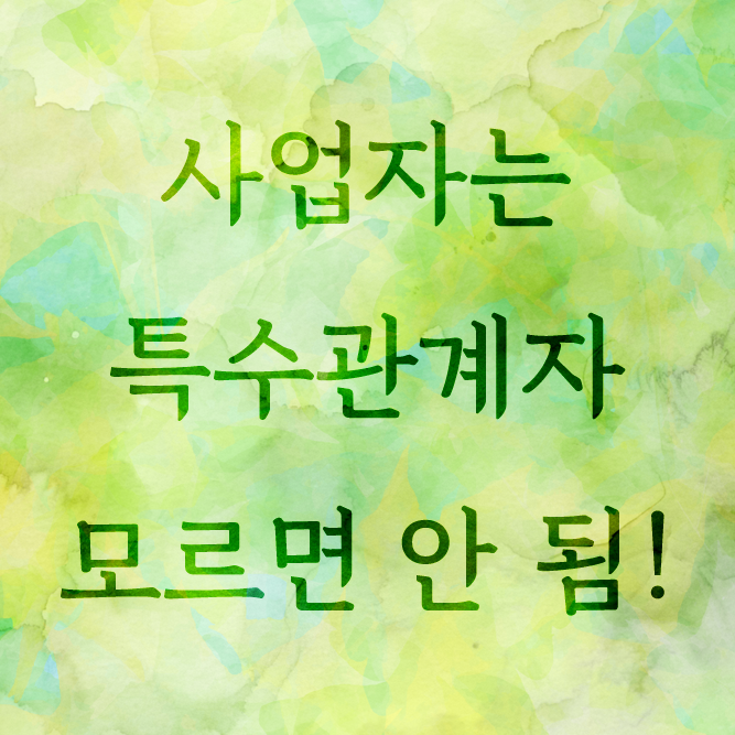 강동세무사 특수관계자가 세금으로 문제 되는 경우 2가지 네이버 블로그