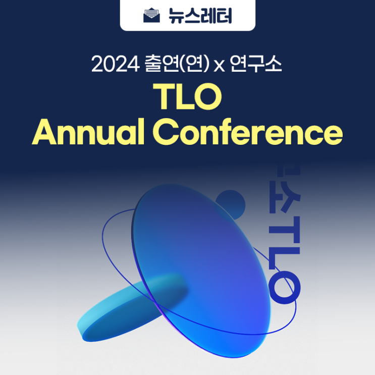 [뉴스레터] 2024 출연(연) x 연구소 TLO Annual Conference : 네이버 블로그