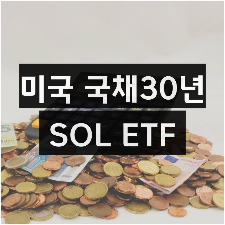 국내 배당주 ETF, SOL 미국30년국채커버드콜(합성) 주가 리뷰 : 네이버 블로그
