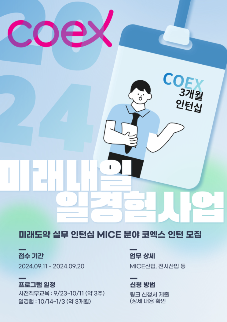 [공지] [미래내일 일경험 사업] 2024 미래도약 실무 인턴십 COEX 3개월 인턴 모집 진행중(~09.20) : 네이버 블로그