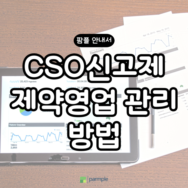 CSO신고제 제약영업 관리 방법 : 네이버 블로그