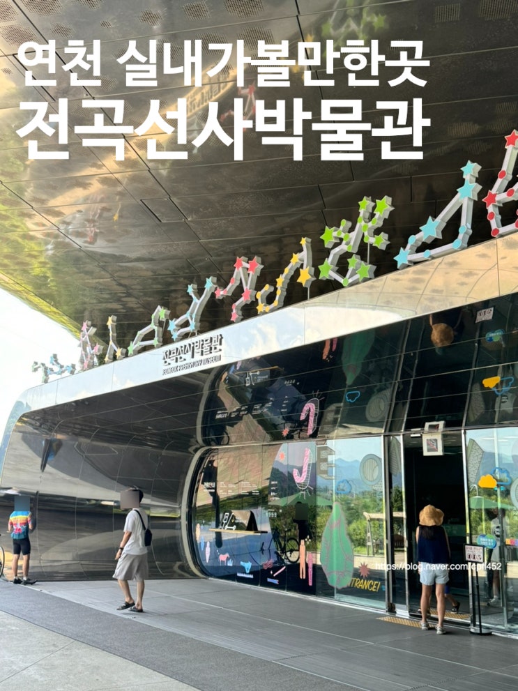 서울근교 당일치기 여행 코스 추천 연천 아이랑 가볼만한 전곡선사박물관 : 네이버 블로그