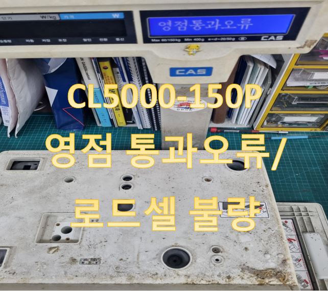 CL5000-150P_영점통과오류/로드셀 불량/카스대구경북서비스센타 : 네이버 블로그