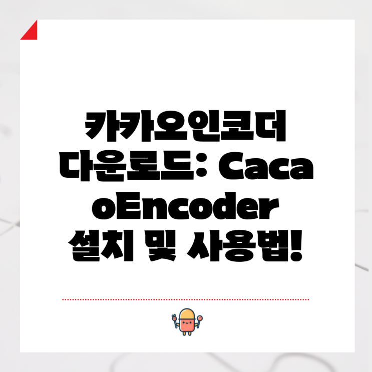 카카오인코더 다운로드: CacaoEncoder 설치 및 사용법! : 네이버 블로그