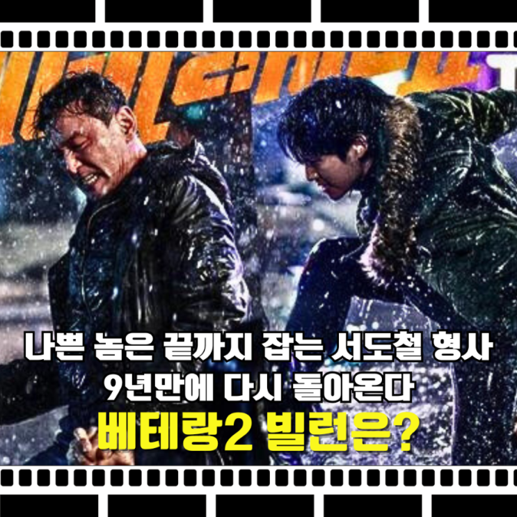 베테랑2 영화 줄거리 출연진 악역 빌런 누구? : 네이버 블로그
