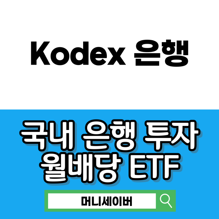 KODEX 코덱스 은행 월배당 ETF 주식 및 주가 투자정보 : 네이버 블로그