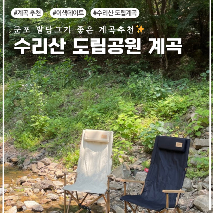 군포데이트 서울경기근교 발 담그기 좋은 계곡 추천 수리산 도립공원 계곡 네이버 블로그
