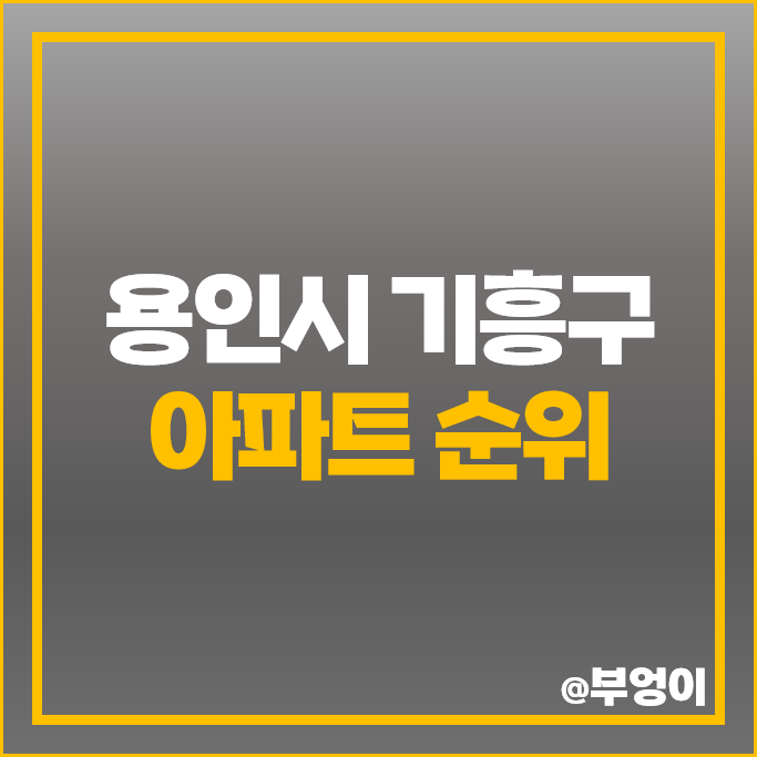 용인 기흥구 아파트 매매 가격 순위 행원마을 동아솔레시티 죽현마을 엘지자이 힐스테이트 기흥 시세 네이버 블로그