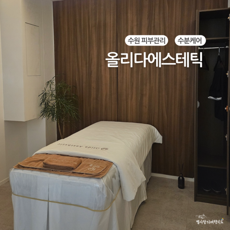 수원 피부관리샵 픽사드 수분케어 올리다에스테틱 네이버 블로그