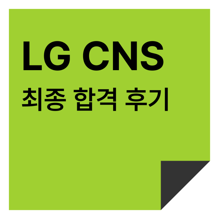 (스압주의)LG CNS 합격 후기: 자소서, 인적성, 면접 질문, 코딩테스트 자세한 팁 : 네이버 블로그
