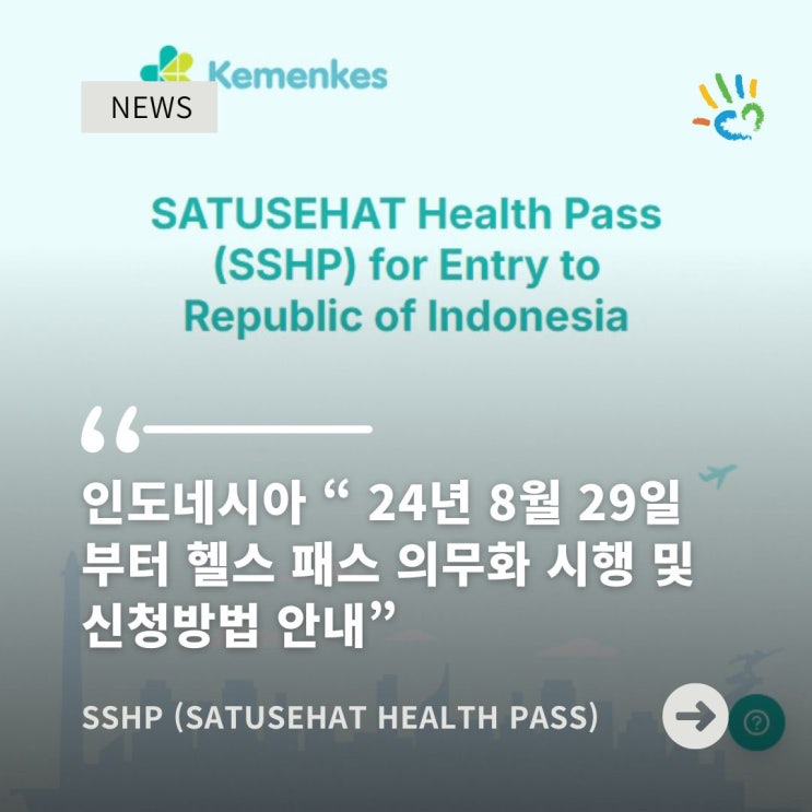 인도네시아 헬스패스 시행 안내 및 신청 방법 SSHP(SatuseHat Health Pass) : 네이버 블로그