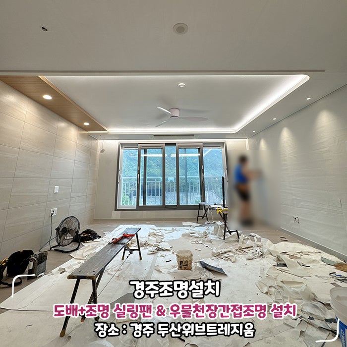 경주조명 두산위브트레지움 도배조명 동시시공 우물천장간접조명 실링팬 설치 네이버 블로그