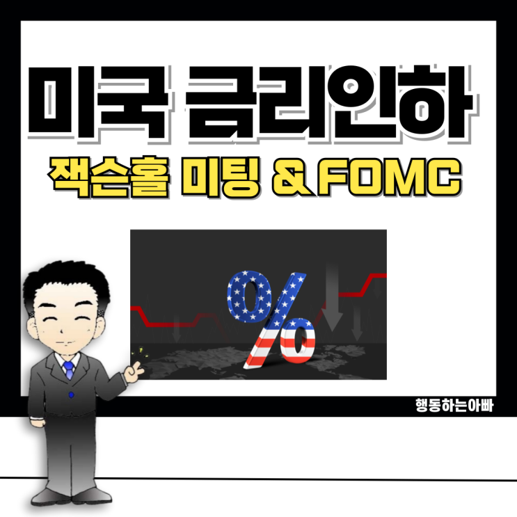 잭슨홀 미팅 결과 미국 금리 인하 가능성 Go~ 高! (ft.FOMC 발표 한국시간) : 네이버 블로그