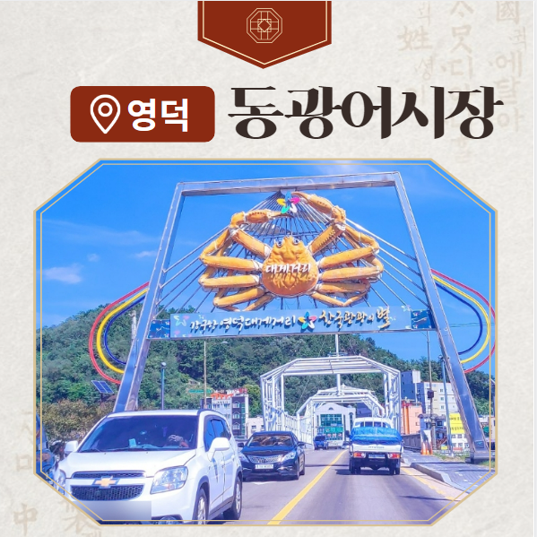 영덕 강구항 동광 어시장 대게거리 위치 박달 대게가격 홍게 네이버 블로그