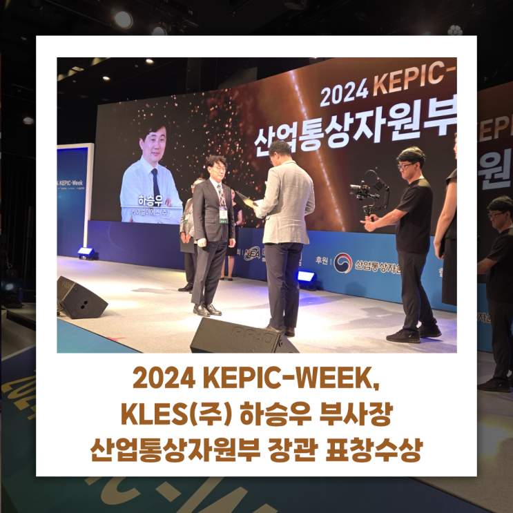 2024 KEPIC-WEEK, KLES(주) 하승우 부사장 산업통상자원부 장관 표창 수상 : 네이버 블로그