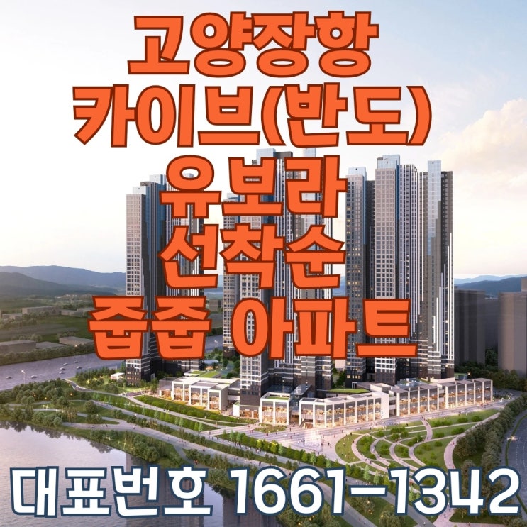 고양 일산장항 kaive카이브(반도)유보라 미계약분 잔여호실 선착순 줍줍아파트 정보 : 네이버 블로그