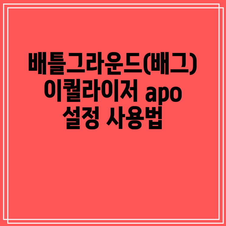 배틀그라운드(배그) 이퀄라이저 apo 설정 사용법 : 네이버 블로그