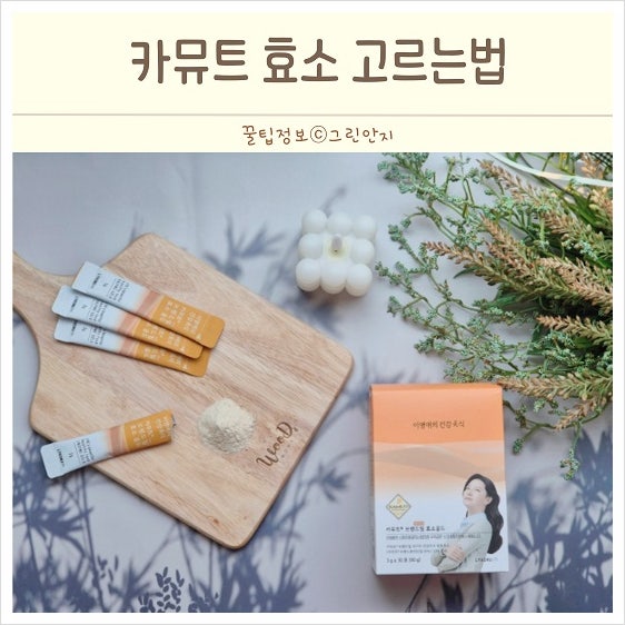 카무트효소 효능 고르는법 이영애 건강미식 카뮤트효소 후기 네이버 블로그