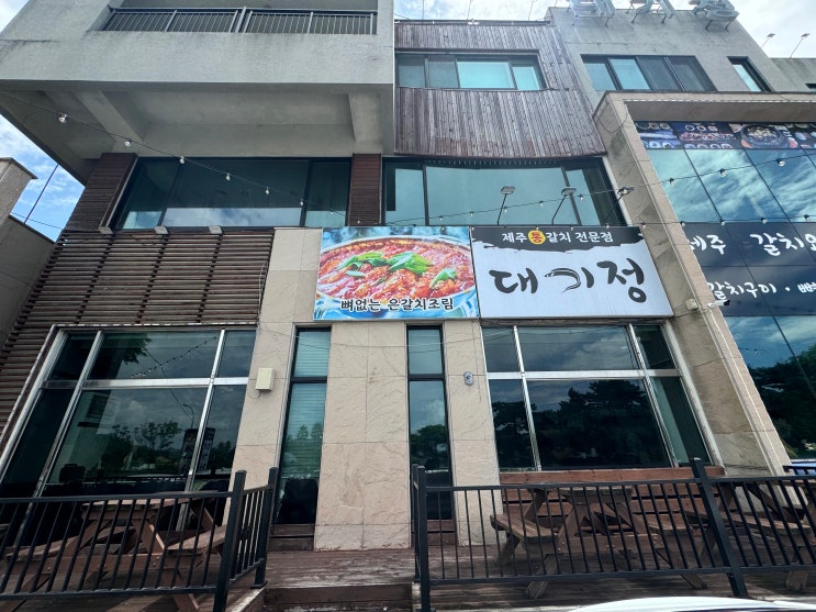 제주 서귀포 대기정제주도 뼈없는 갈치조림 맛집 중문 갈치 가성비 맛집 추천 네이버 블로그