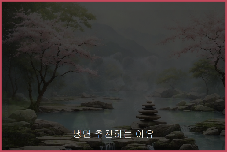 냉면은 한국의 전통 음식 중 하나로, 차갑게 먹는 면 요리다. : 네이버 블로그