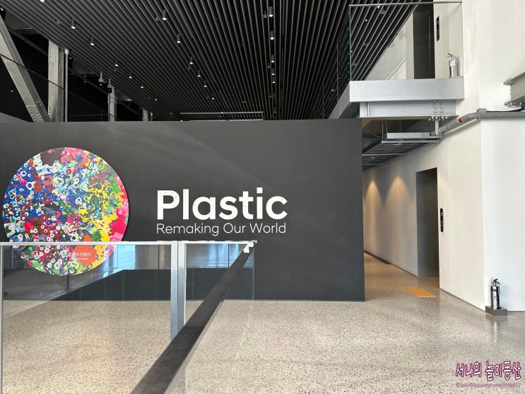 현대모터스튜디오부산 Plastic: Remaking Our World 전시 방문후기 : 네이버 블로그