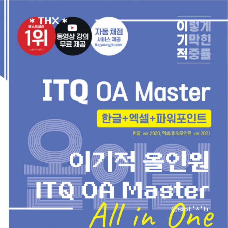 ITQ 자격증 교재 추천 :: ITQ OA Master '이기적 올인원' 책_한글+엑셀+파워포인트 : 네이버 블로그