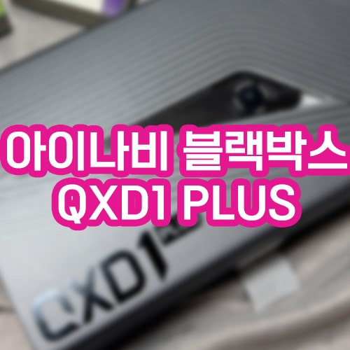 아이나비 QXD1Plus 화질좋은 블랙박스 실사용후기 : 네이버 블로그