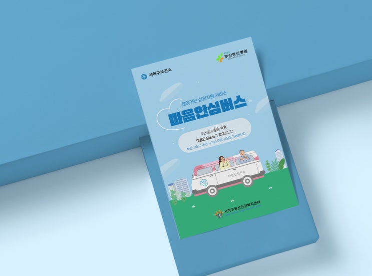 사하구정신건강복지센터의 따뜻한 마음을 담은 리플릿 제작 이야기 네이버 블로그
