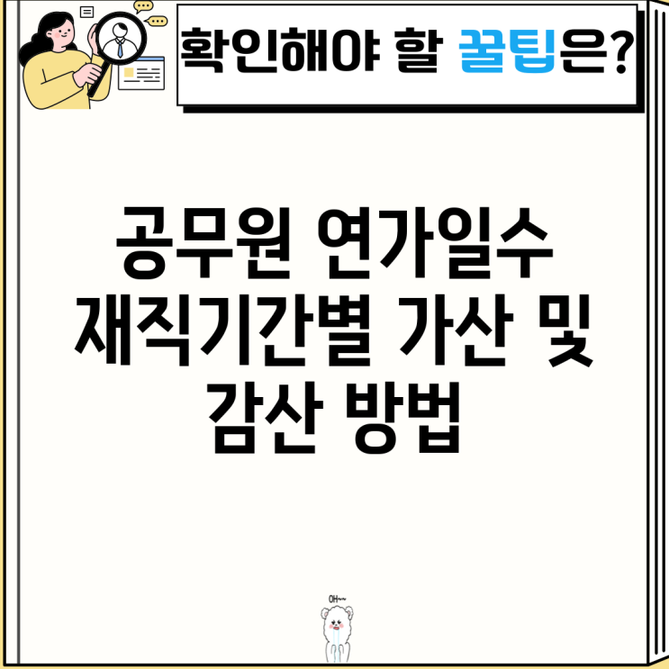 공무원 연가일수 재직기간별 가산 및 감산 방법 네이버 블로그