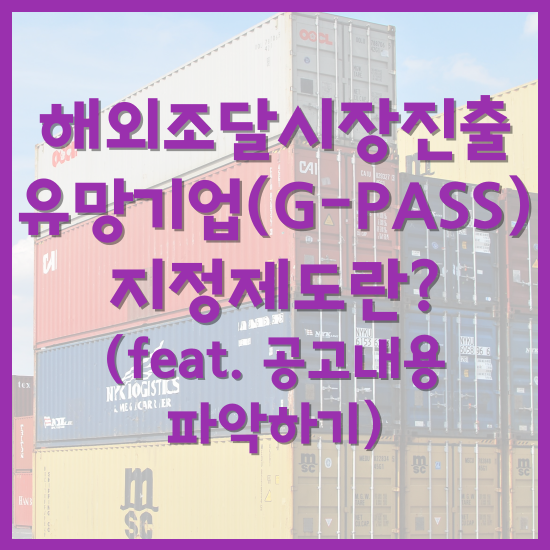 [판로] 해외조달시장 G-PASS(지패스) 지정 제도란(feat. 나라장터 입찰참여 가점은 덤!) : 네이버 블로그