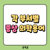 신규간호사 필수 부서별 자주 사용하는 의학용어 총정리 네이버 블로그