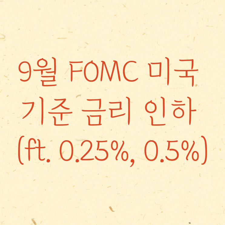 9월 FOMC 미국 기준 금리 인하 (ft. 0.25%, 0.5%) : 네이버 블로그