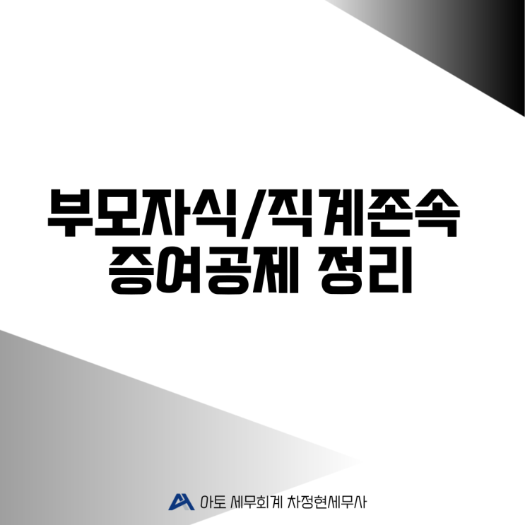 부모자식 증여 한도 직계존속으로부터 증여공제 적용 방법 핵심정리 네이버 블로그