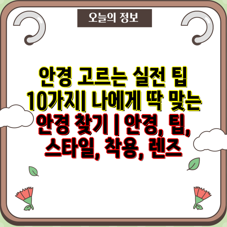 안경 고르는 실전 팁 10가지 나에게 딱 맞는 안경 찾기 안경 팁 스타일 착용 렌즈 네이버 블로그