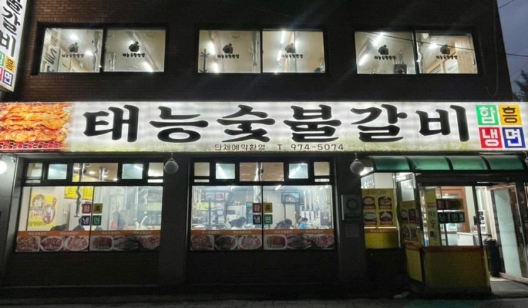 태릉입구 맛집 추천 : 태능숯불갈비의 추억의 맛. : 네이버 블로그