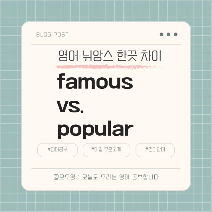 [영어 뉘앙스 한끗 차이] famous vs. popular : 네이버 블로그