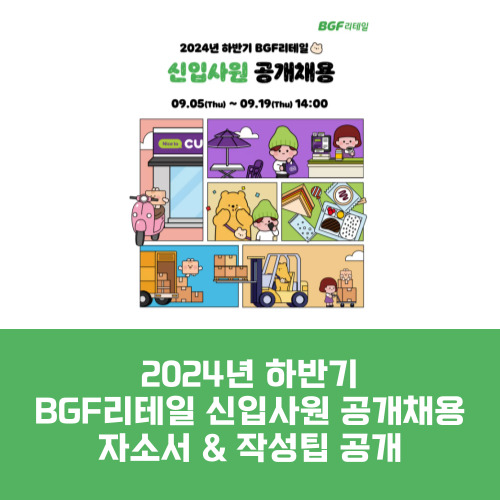 BGF리테일 신입 채용! 자소서 항목 & 작성팁 (2024년) : 네이버 블로그