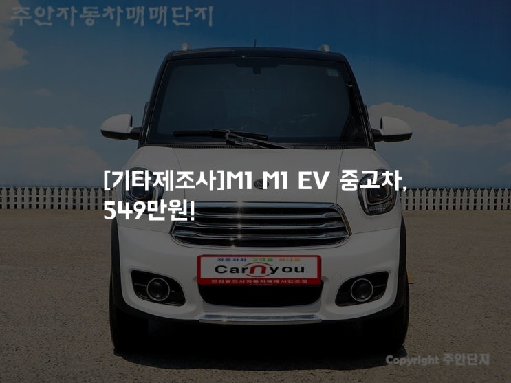 기타제조사 M1, M1 EV 중고차로 경험하는 새로운 드라이빙 혁명! : 네이버 블로그