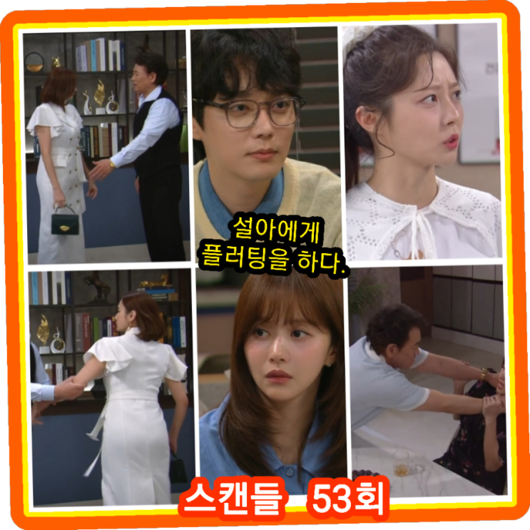 스캔들 53회 줄거리 리뷰 53화 54회 현우는 백설아에게 마음을 달라고... 후기 결말 재방송 시청률 한채영 한보름 김규선 드라마 최웅 김유이 오영주 문정인 민주련 ...