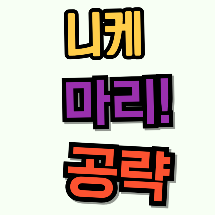 니케 마리 성능 스킬작 순서 파티 덱 조합 공략 가이드 네이버 블로그