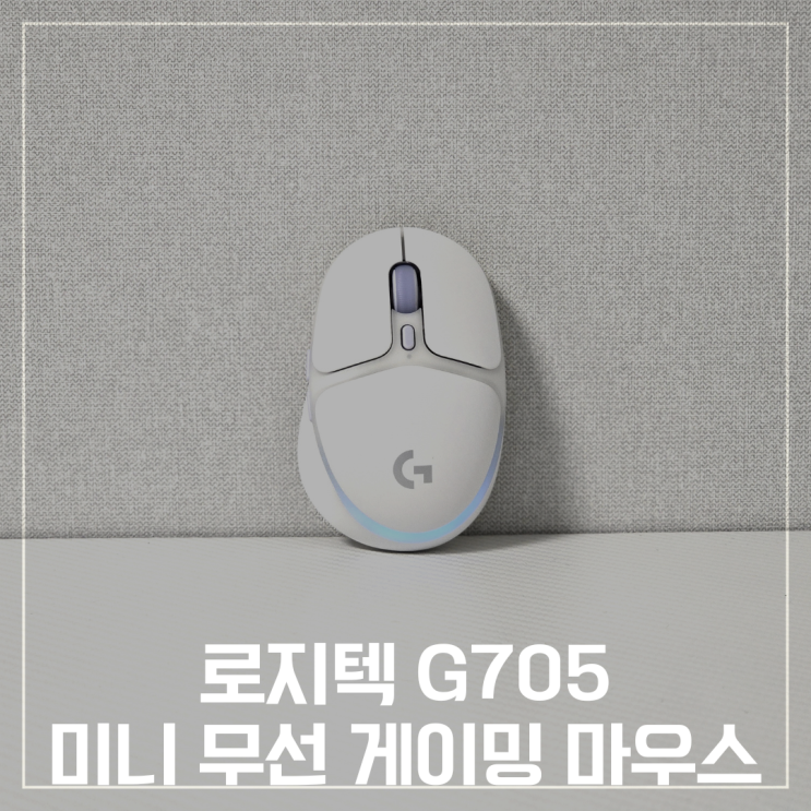 로지텍 G705 오로라 컬렉션 작고 귀여운 RGB감성 한스푼 첨가한 무선 게이밍 마우스 사용후기 : 네이버 블로그