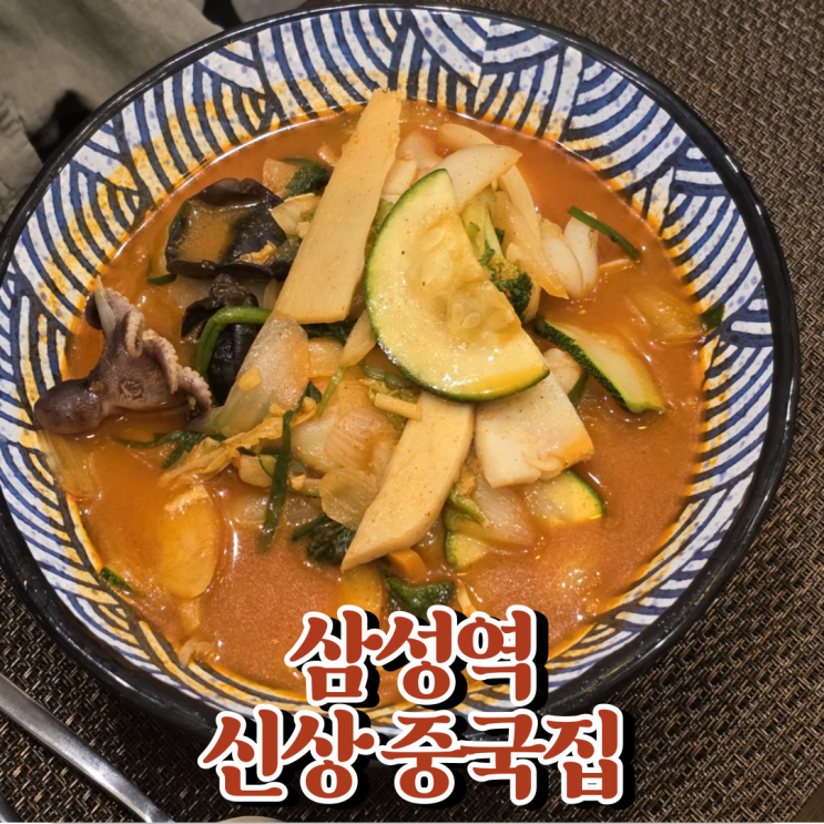 [서울강남] 삼성역 신상 중국집 백가향 내돈내산 솔직리뷰 : 네이버 블로그