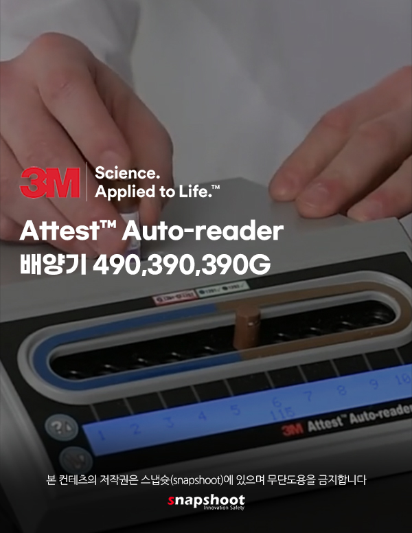 증기 및 EO 멸균 배양기 공정에 최적화된 3M™ Attest™ Auto-reader 490, 390, 390G 사용법과 결과 ...