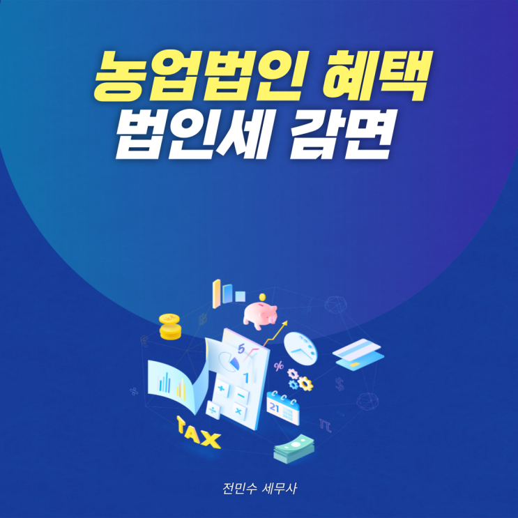 농업법인 혜택 및 법인세 감면 쉽게 총정리 : 네이버 블로그