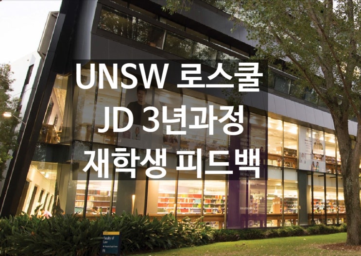 호주로스쿨, UNSW JD 호주2위 재학생 피드백 : 네이버 블로그