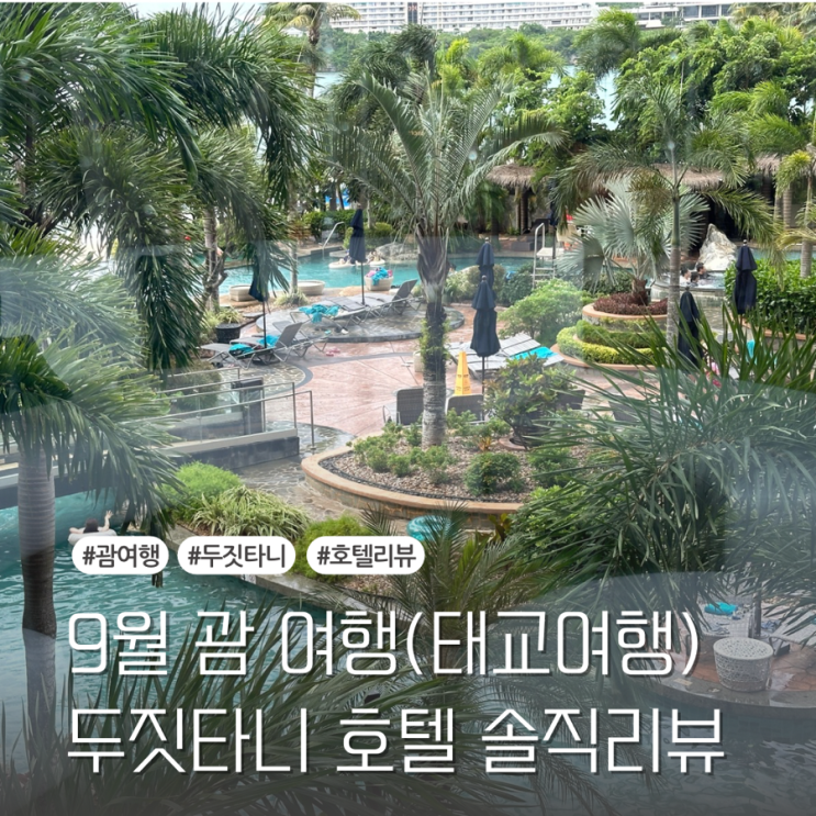 괌 여행 2 숙소 두짓타니 호텔 두짓 플레이스 조식 프리미어 오션프론트 트윈룸 룸컨디션 비용 수영장 투몬비치