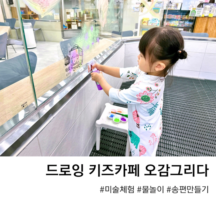 동탄 드로잉 키즈카페 오감그리다 미술 체험에 물놀이까지 네이버 블로그