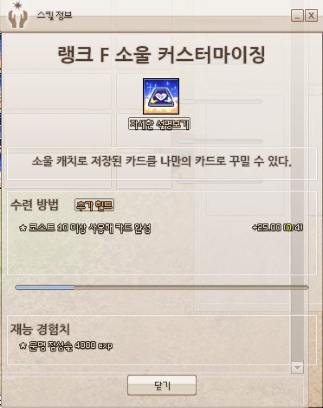 [마비노기] 생활 점성술 : 소울 커스터마이징 수련 항목/목록(F랭~1랭) : 네이버 블로그